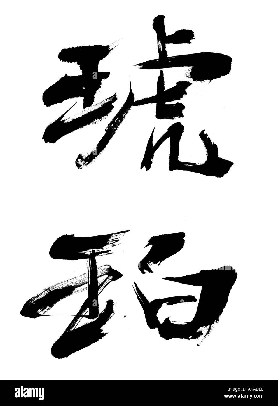 Kohaku Black and White Stock Photos & Images - Alamy