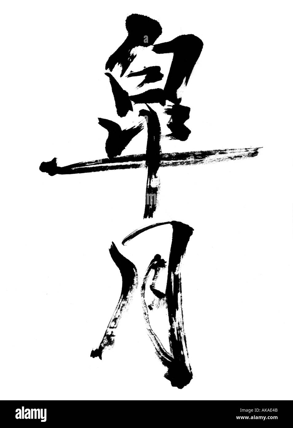 Satsuki sho hi-res stock photography and images - Alamy