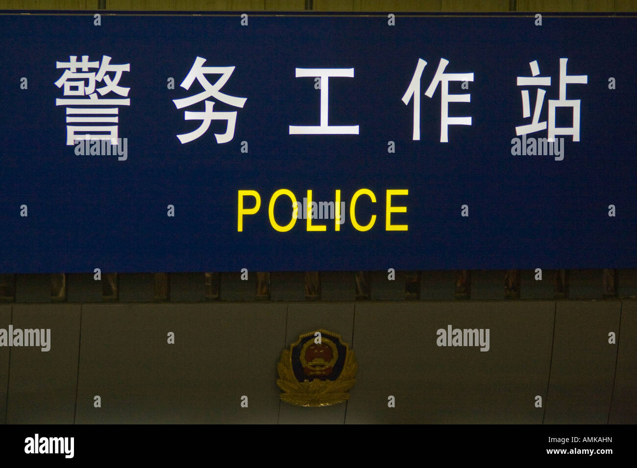Chinese Police Station Sign Beijing China Stock Photo - Alamy