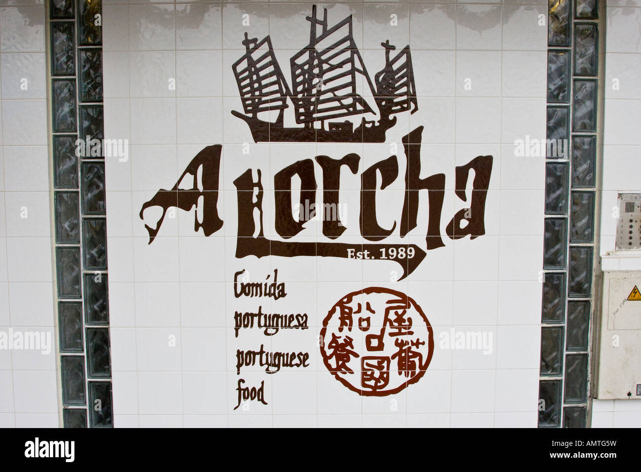 A Lorcha a Famous Portuguese Restaurant in Macau SAR Stock Photo - Alamy