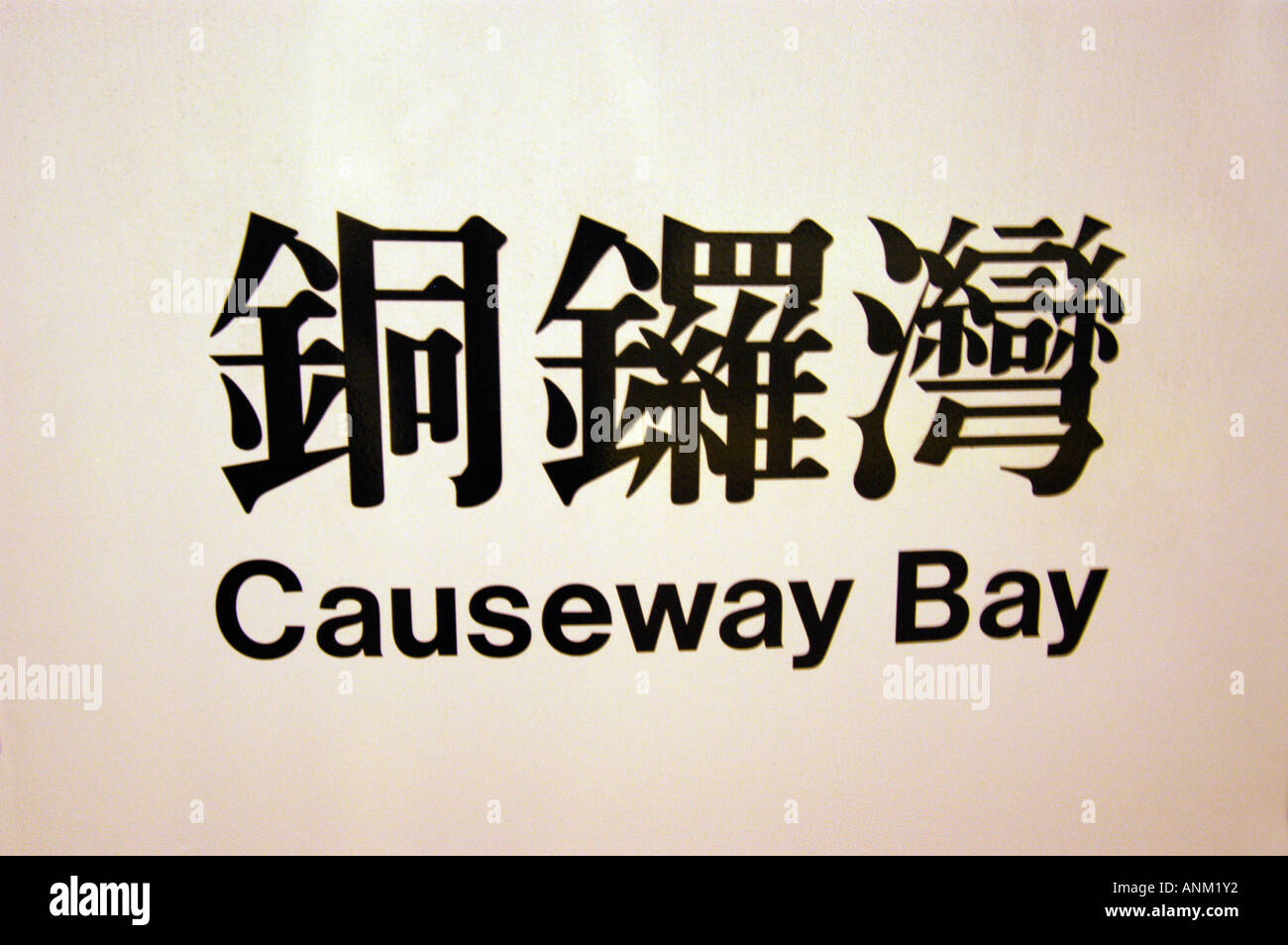 Causeway bay mtr hi-res stock photography and images - Alamy