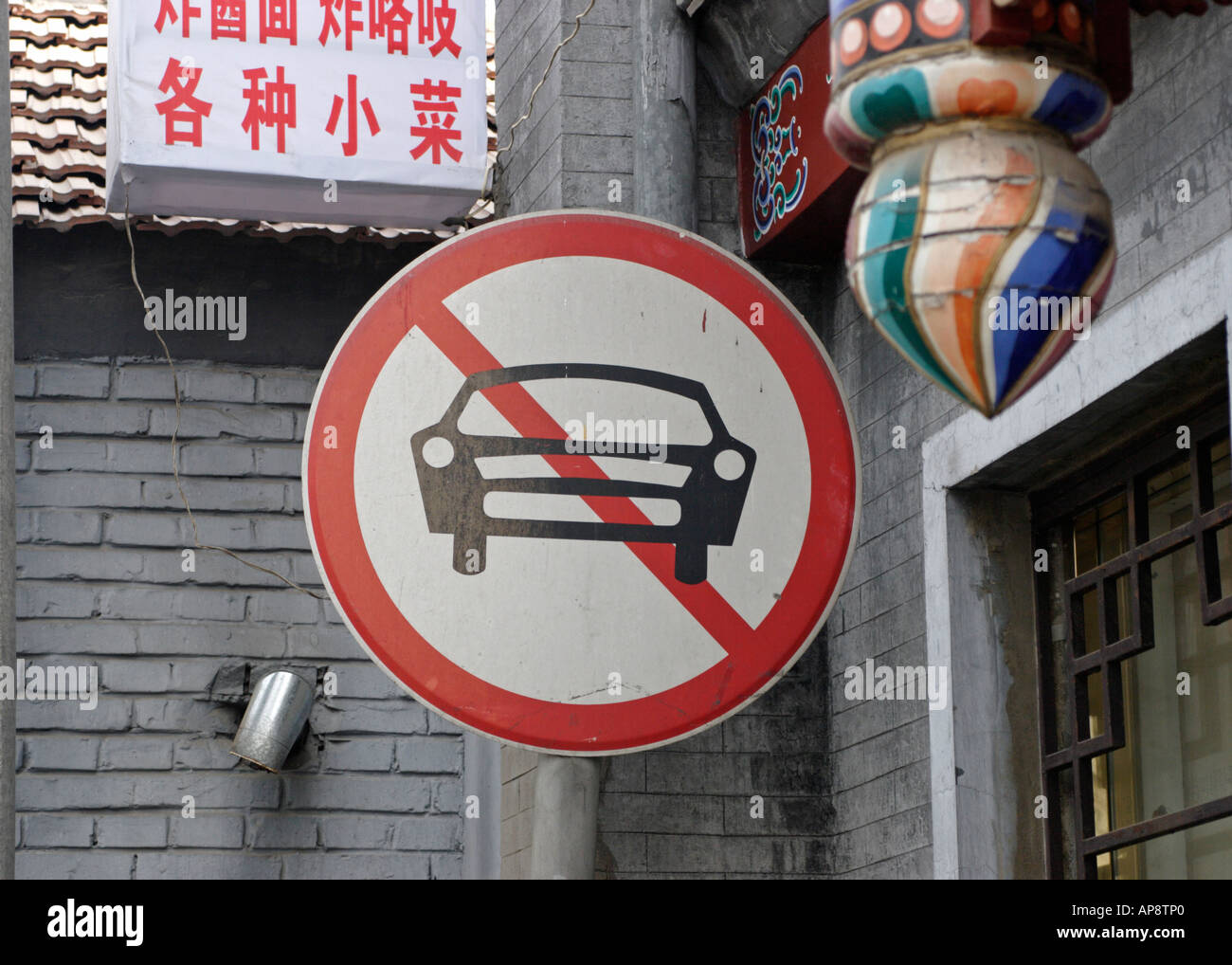 No cars sign in Hutong of Beijing Stock Photo - Alamy