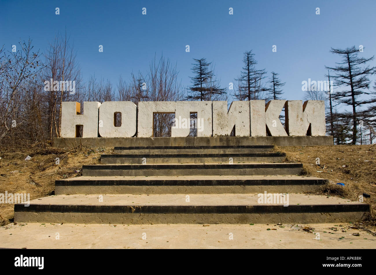 Monument of Nogligi on Sakhalin Island Stock Photo - Alamy