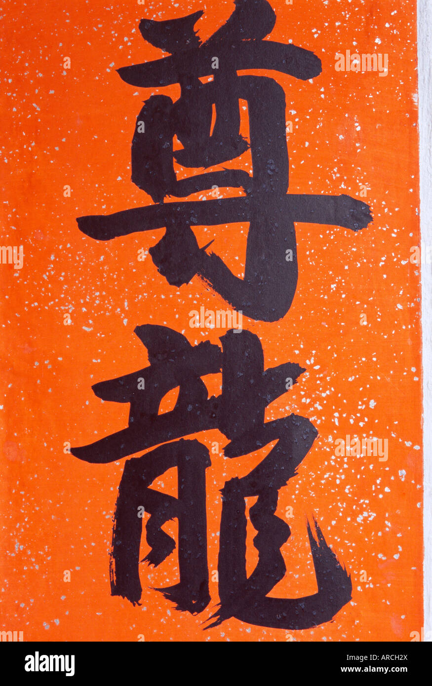 Close-up of Chinese calligraphy at a temple, Stanley, Hong Kong, China ...