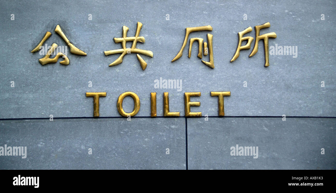public toilets signage in China Stock Photo - Alamy