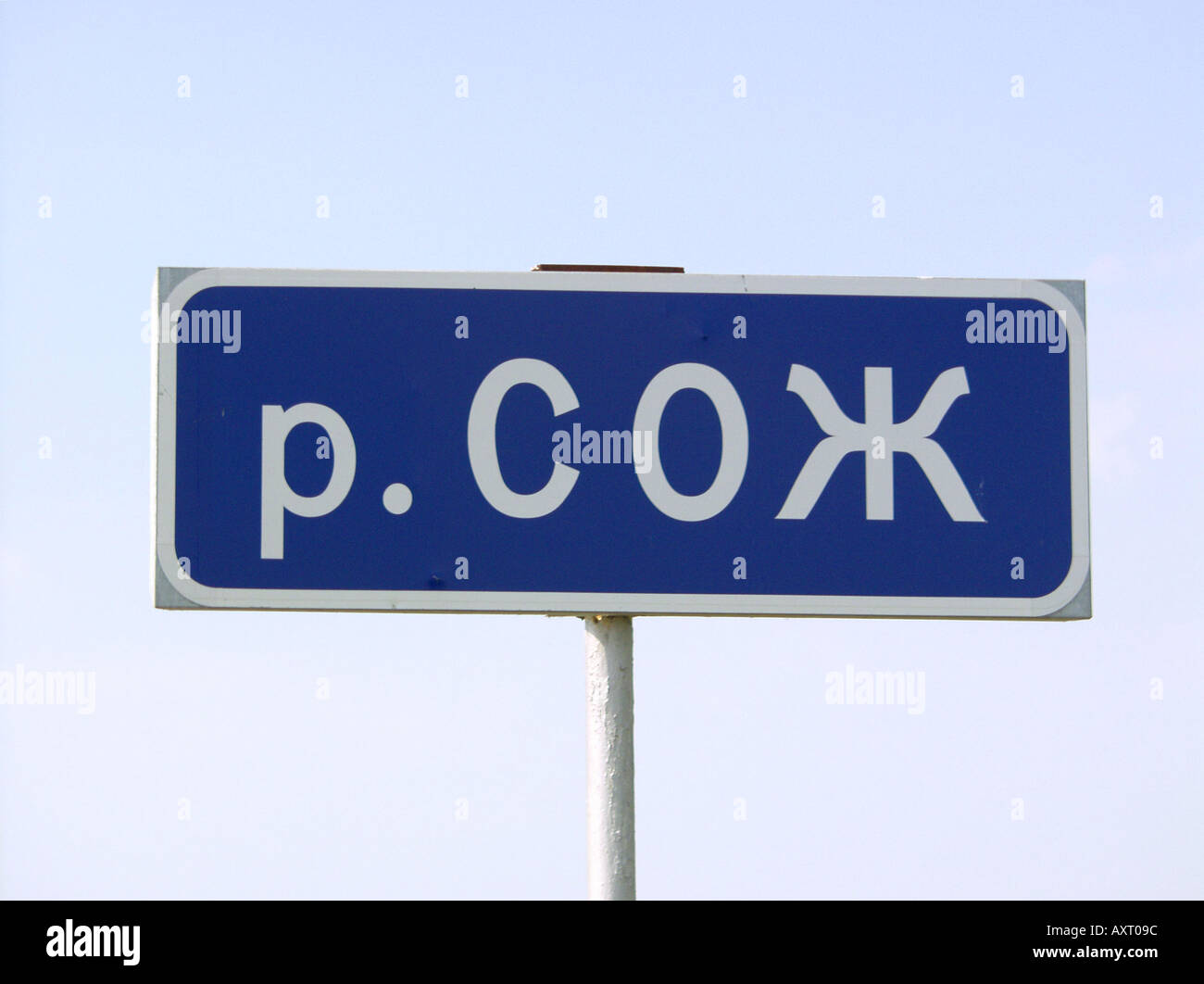 Road sign cyrillic text on outskirts of Gomel Belarus Stock Photo - Alamy