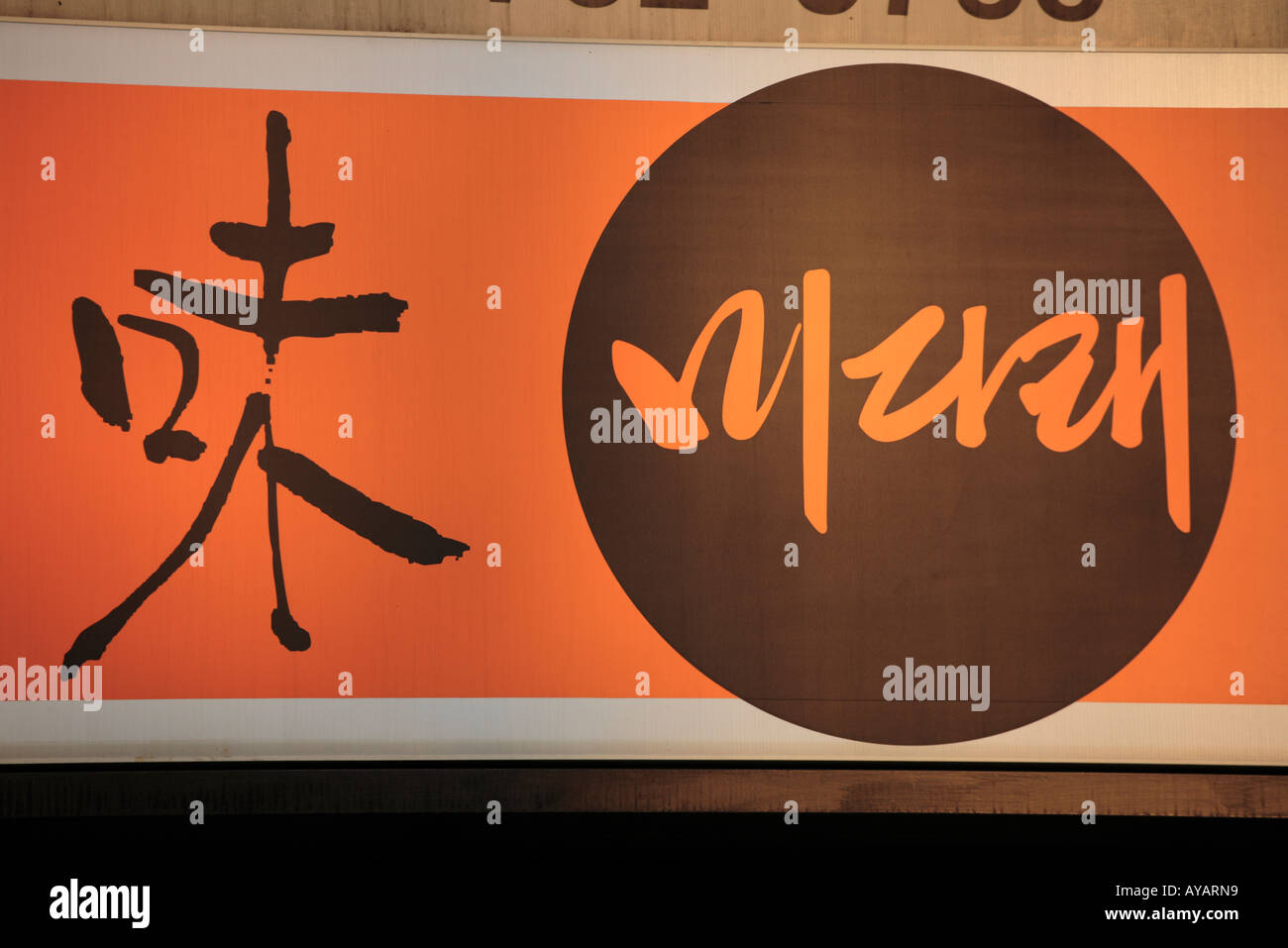 South Korea Seoul Restaurant sign Stock Photo - Alamy