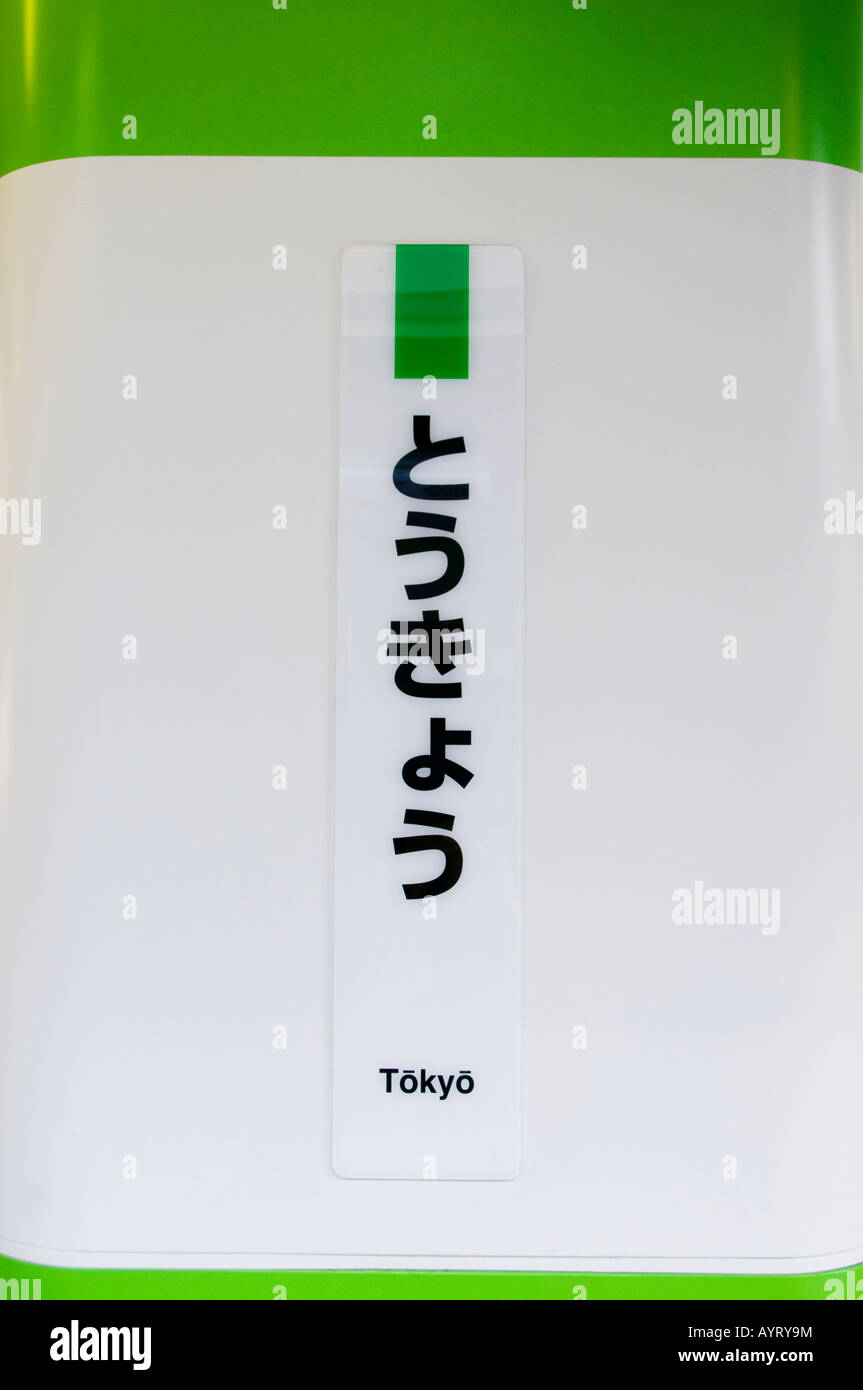 Yamanote line station sign hi-res stock photography and images - Alamy