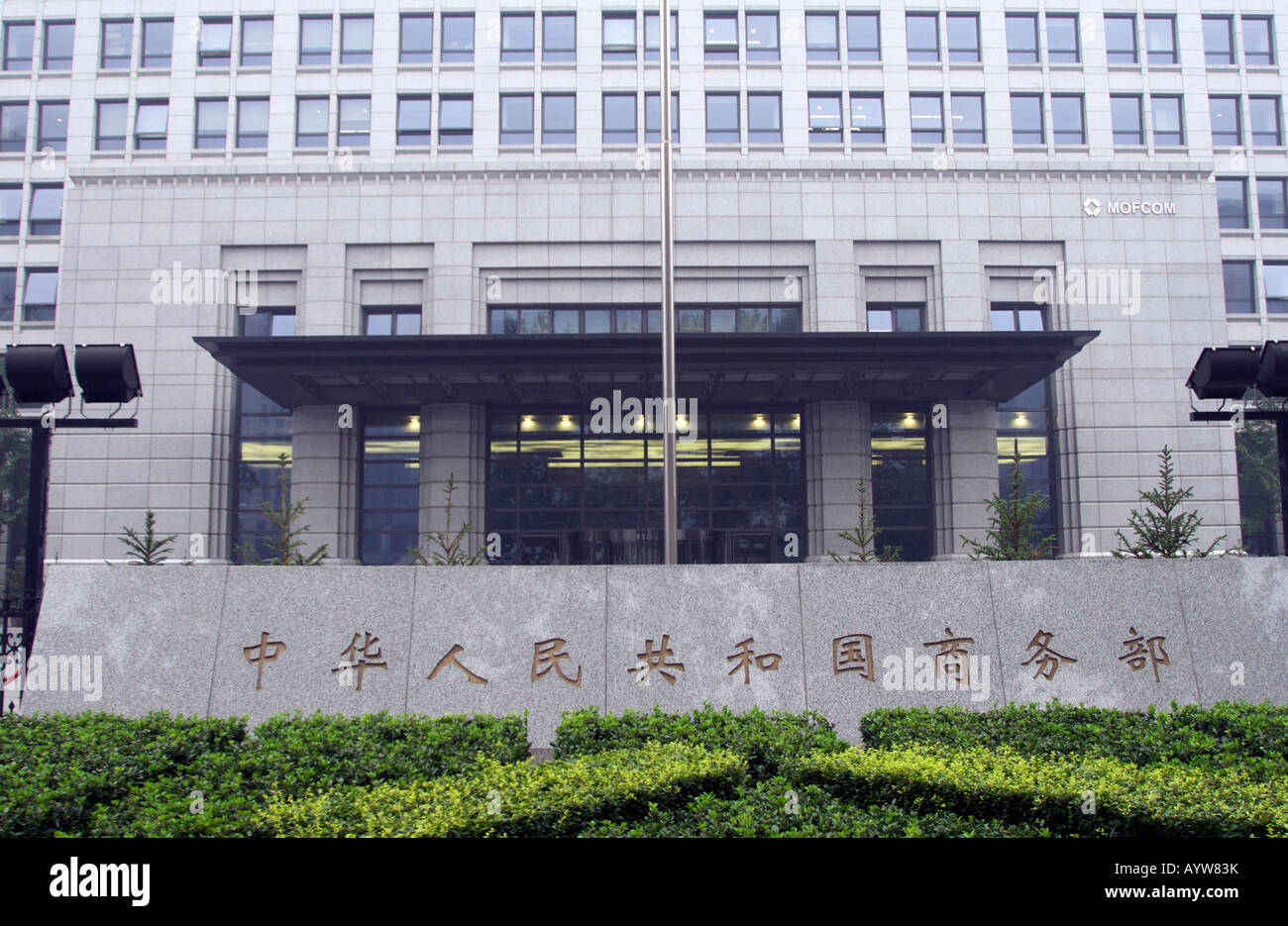 MOFCOM headquarters Beijing China Stock Photo - Alamy