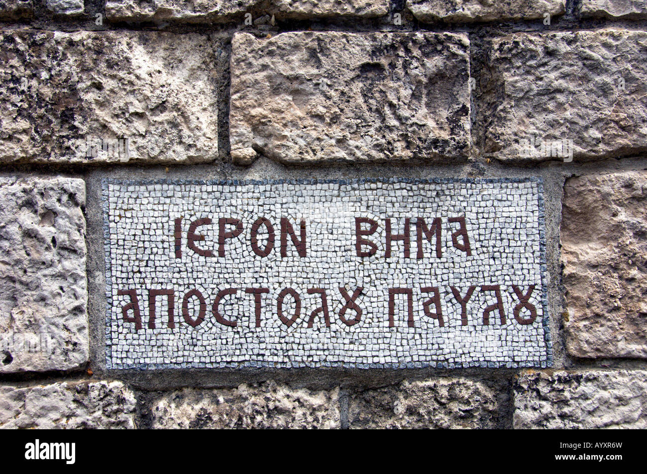 A Greek inscription on the stone wall of the Bema a monument to the ...