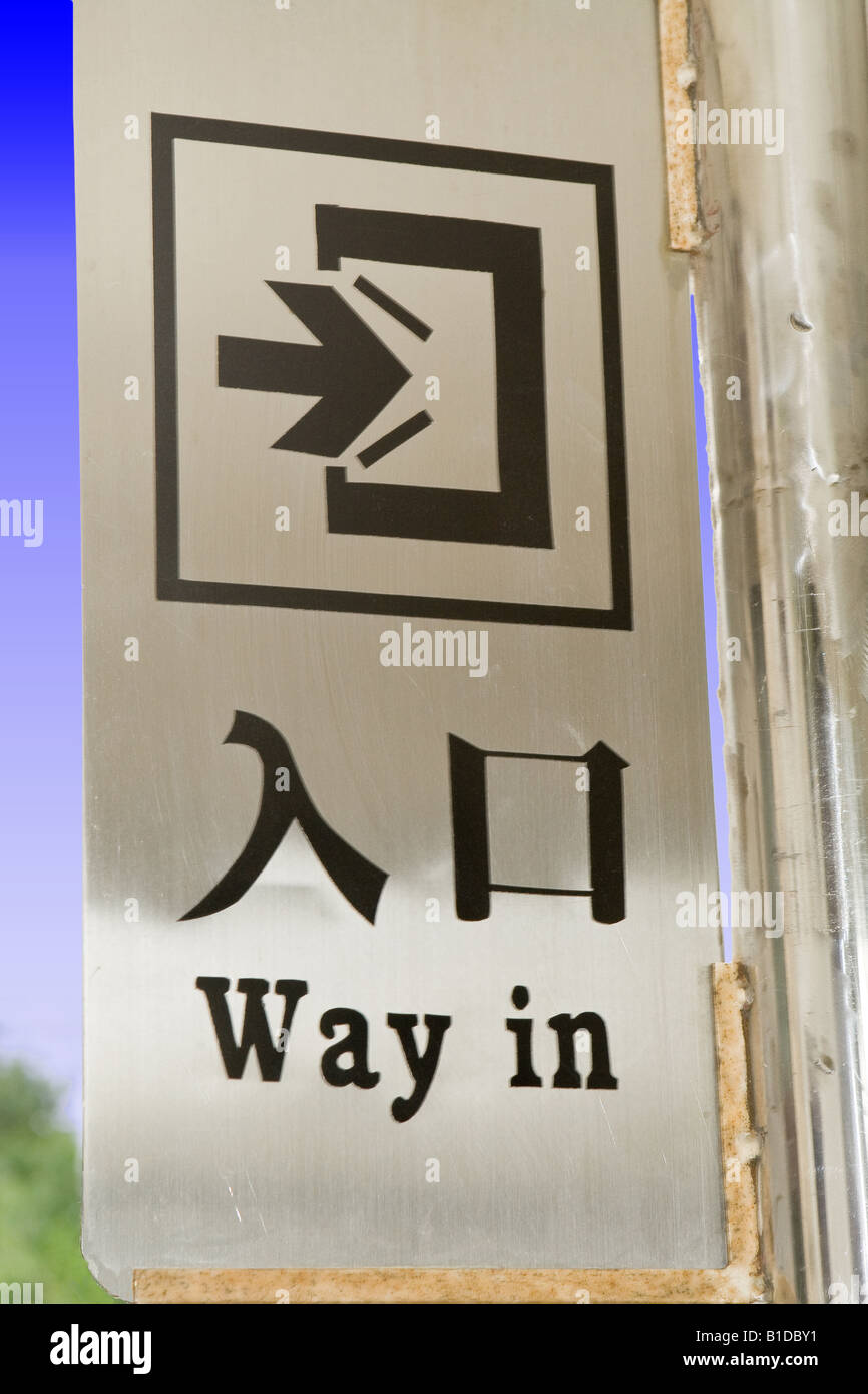 Entrance sign "way in" in English and Mandarin Chinese pictograph ...