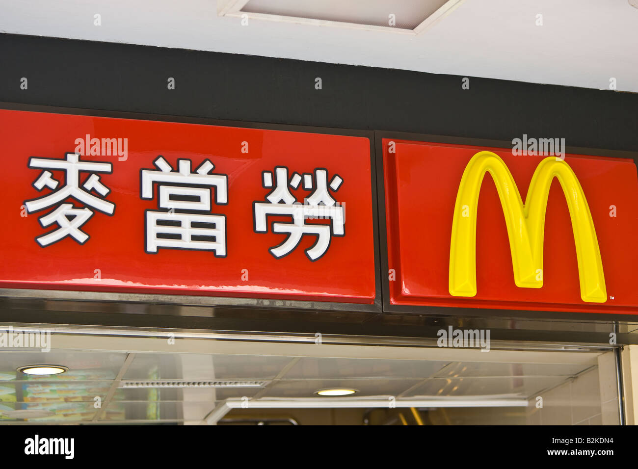 Macau mcdonalds macdonalds mcdonalds hi-res stock photography and ...