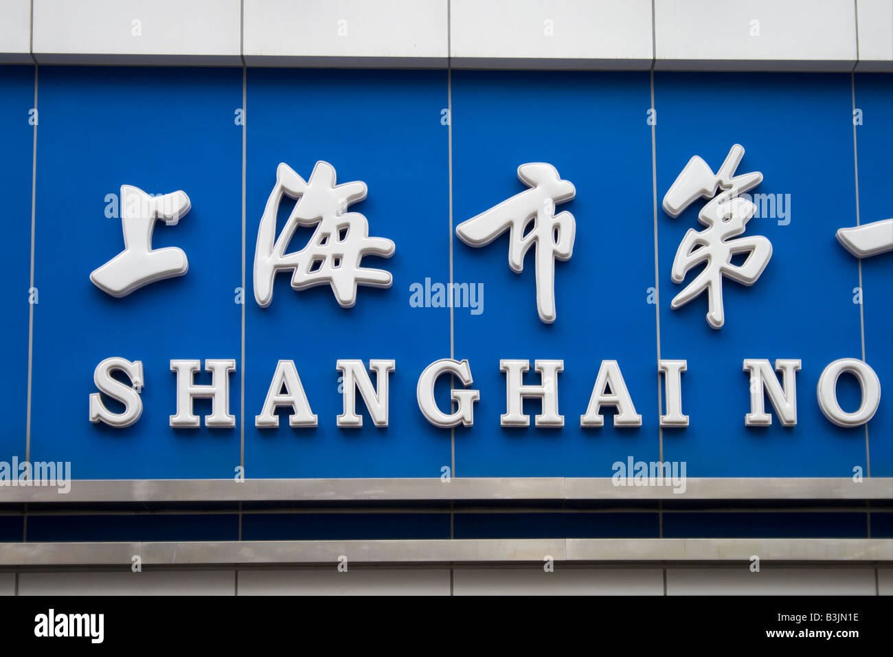 Shop Sign Nanjing Road Shanghai China Stock Photo - Alamy