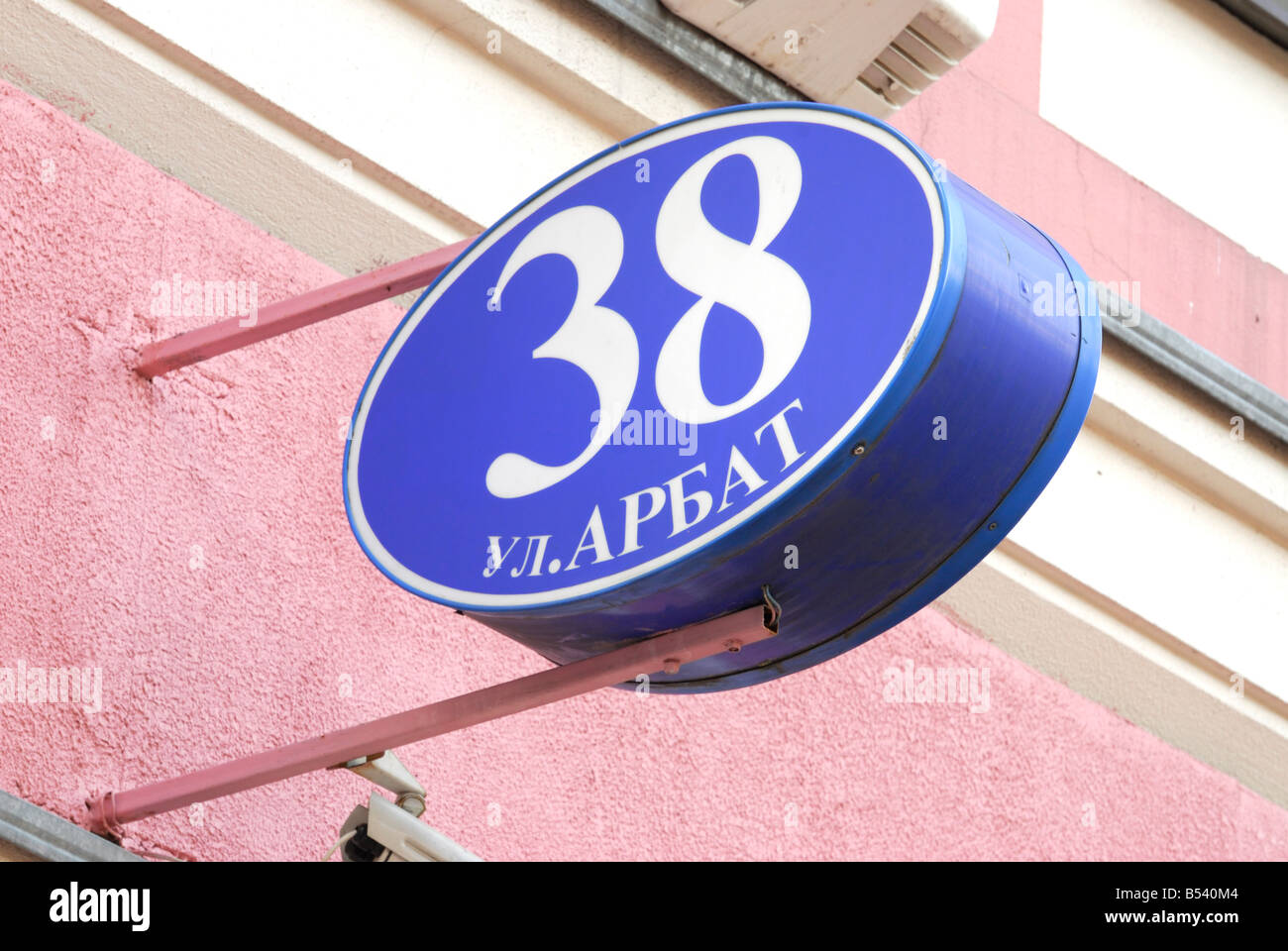Street sign Famous pedestrian Moscow street Arbat Moscow Russia Stock ...