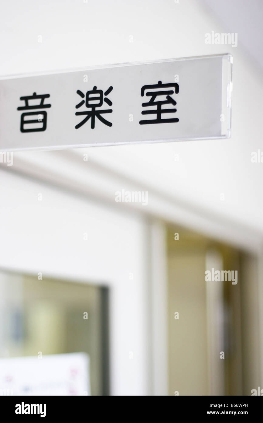 Music Room Sign Stock Photo - Alamy