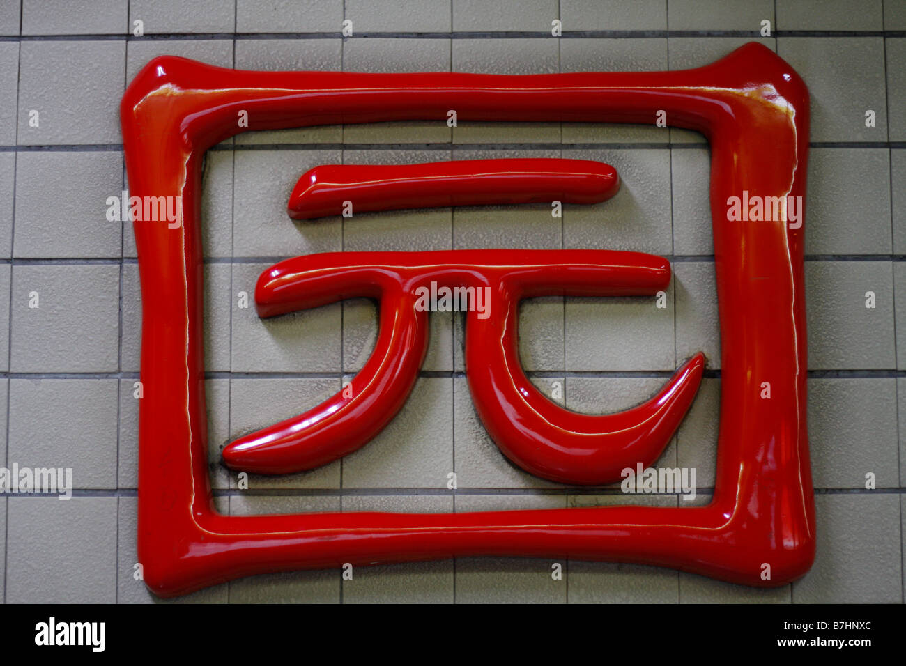 Abstract calligraphy red Chinese Rate money Yuan Stock Photo - Alamy