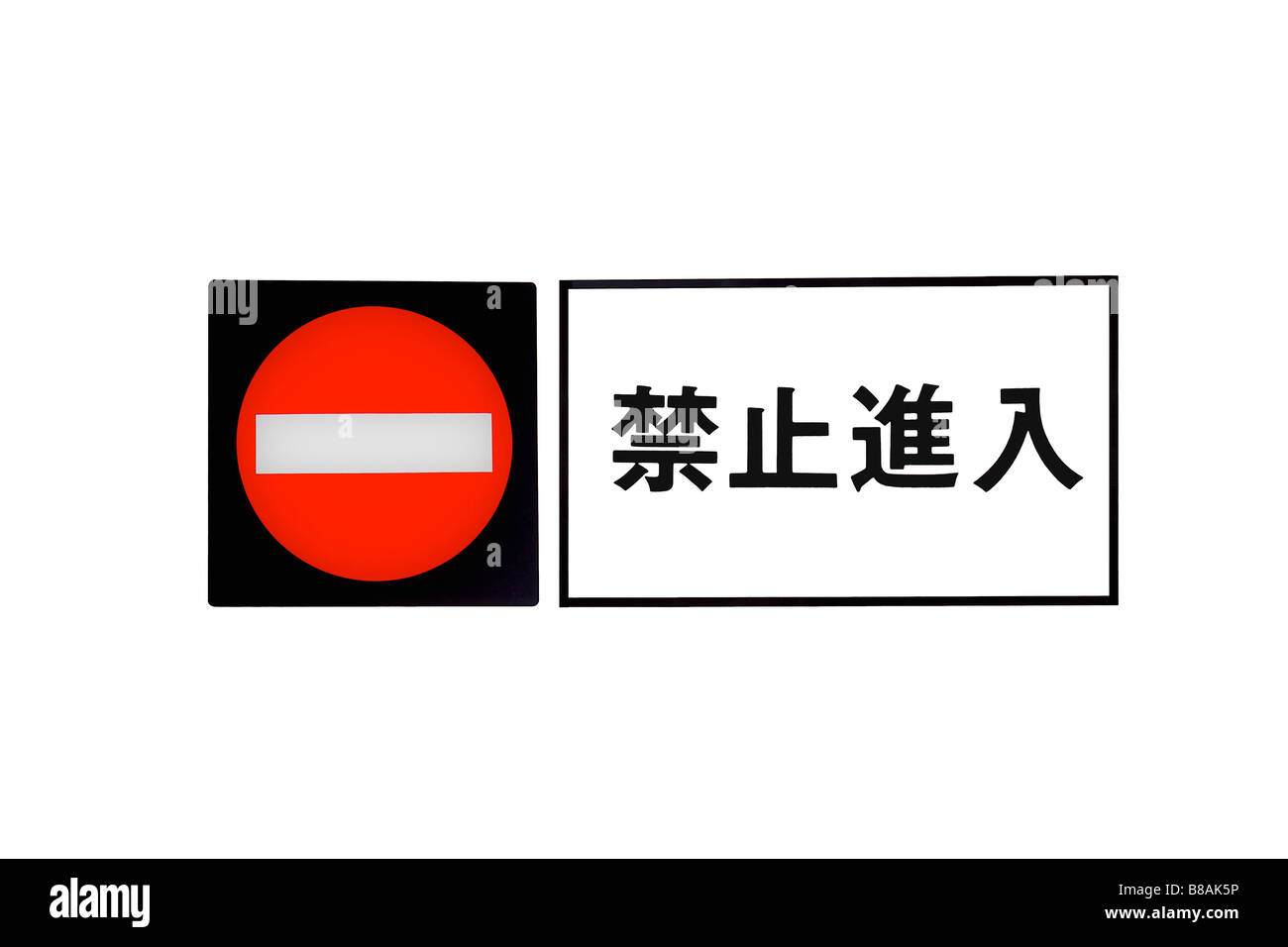 Do Not Enter Sign Stock Photo - Alamy