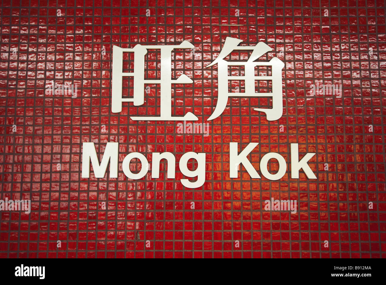 Sign At Mong Kok MTR Station, Mong Kok, Hong Kong Stock Photo - Alamy