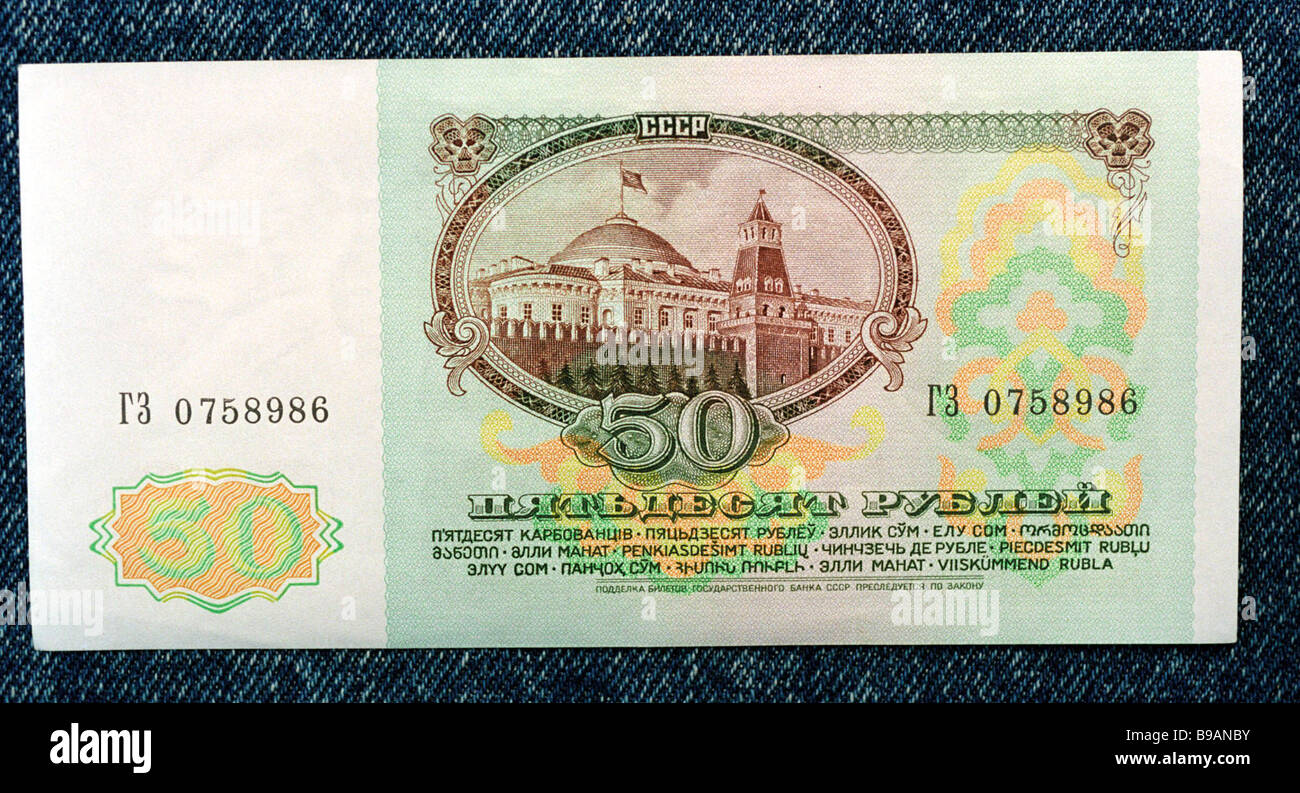 50 ruble banknote of the 1991 issue reverse side Stock Photo - Alamy