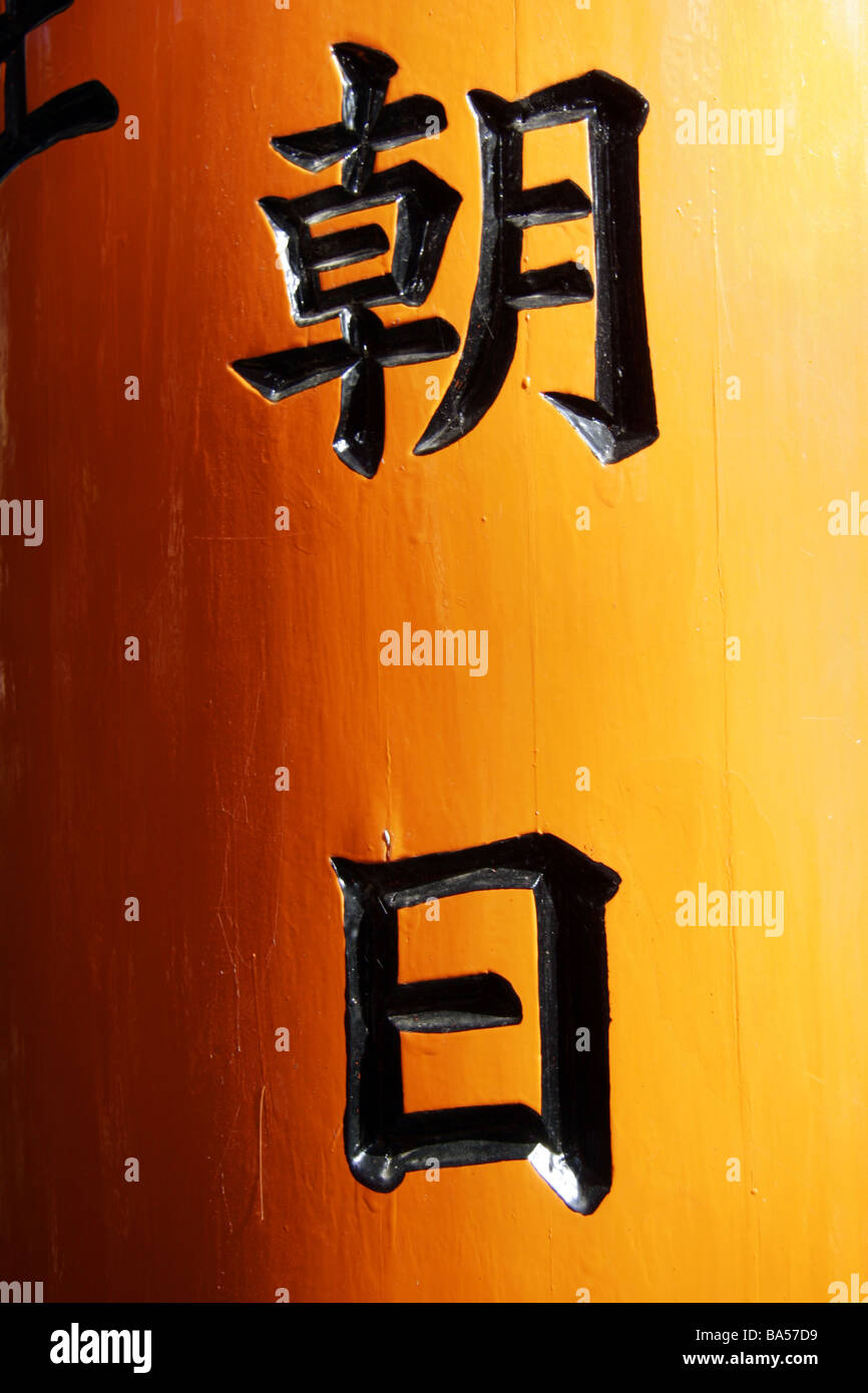 Black tori gate hi-res stock photography and images - Alamy