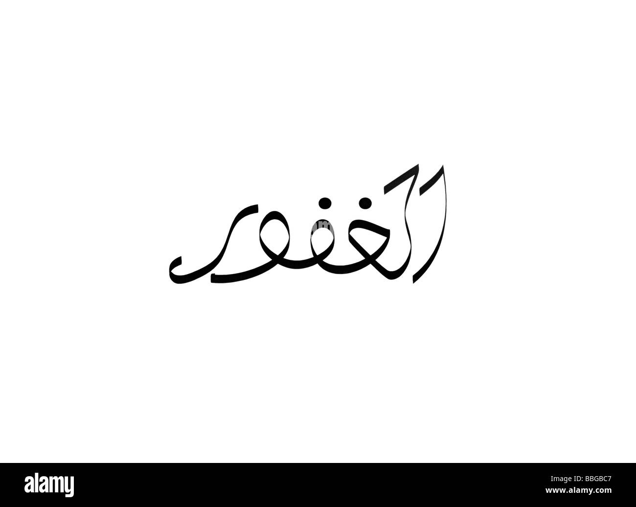 Allah arabic script Cut Out Stock Images & Pictures - Alamy