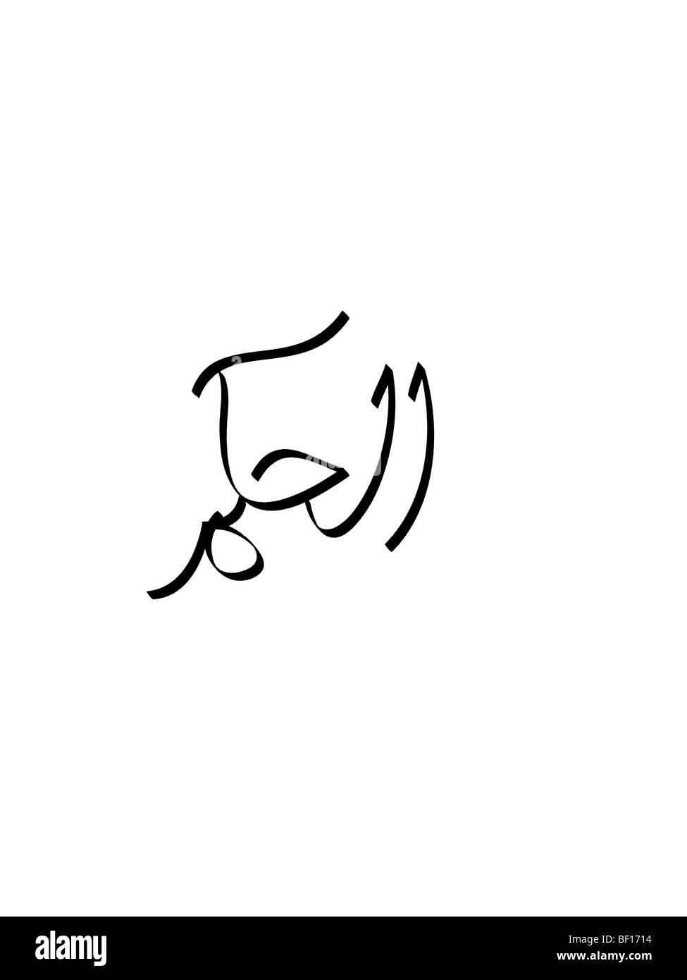Islamic Caligraphy Al-Hakam ( The Judge Stock Photo - Alamy Islamic Caligraphy Al-Hakam ( The Judge Stock Photo - Alamy