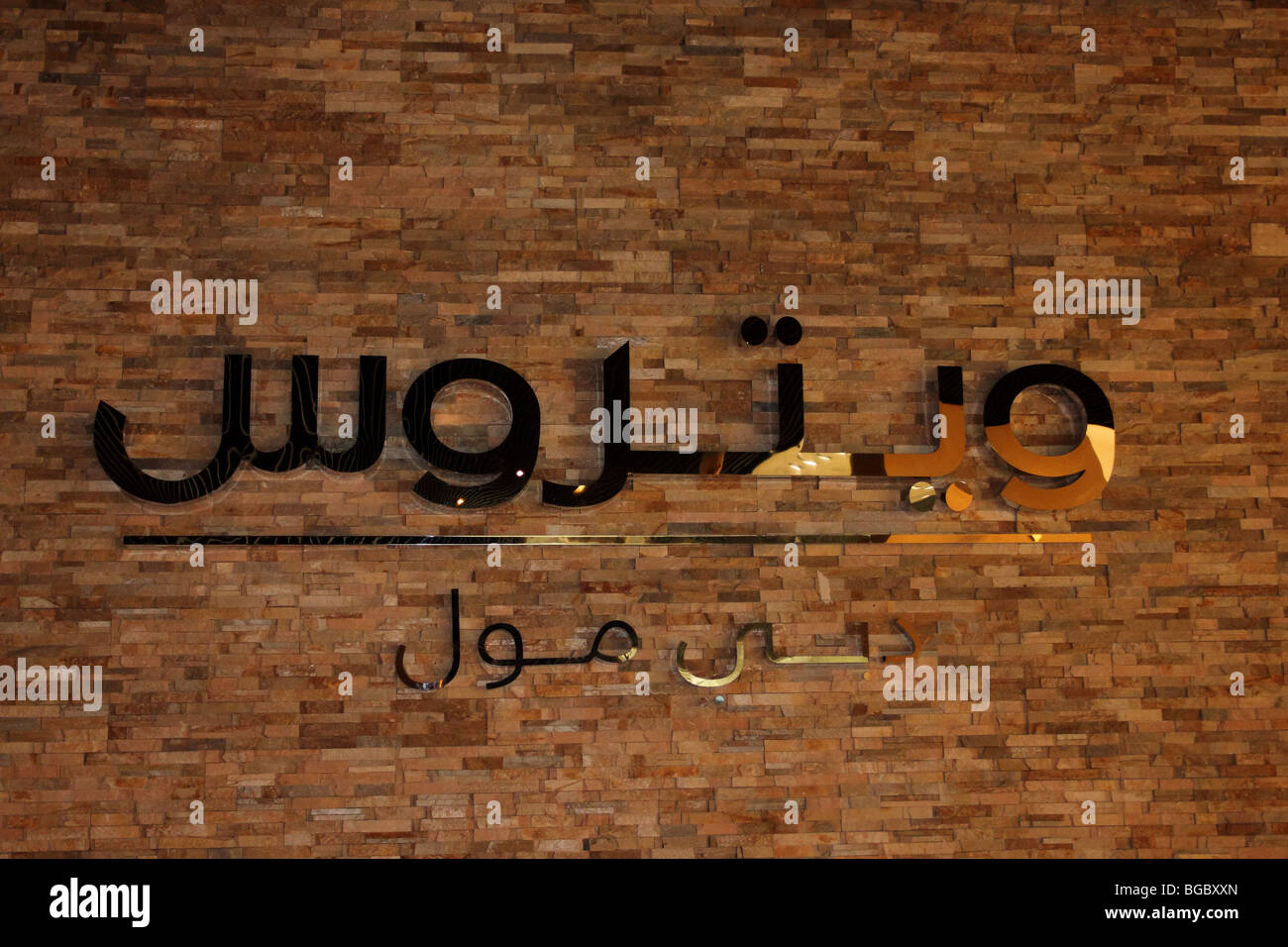 Dubai mall sign hi-res stock photography and images - Alamy