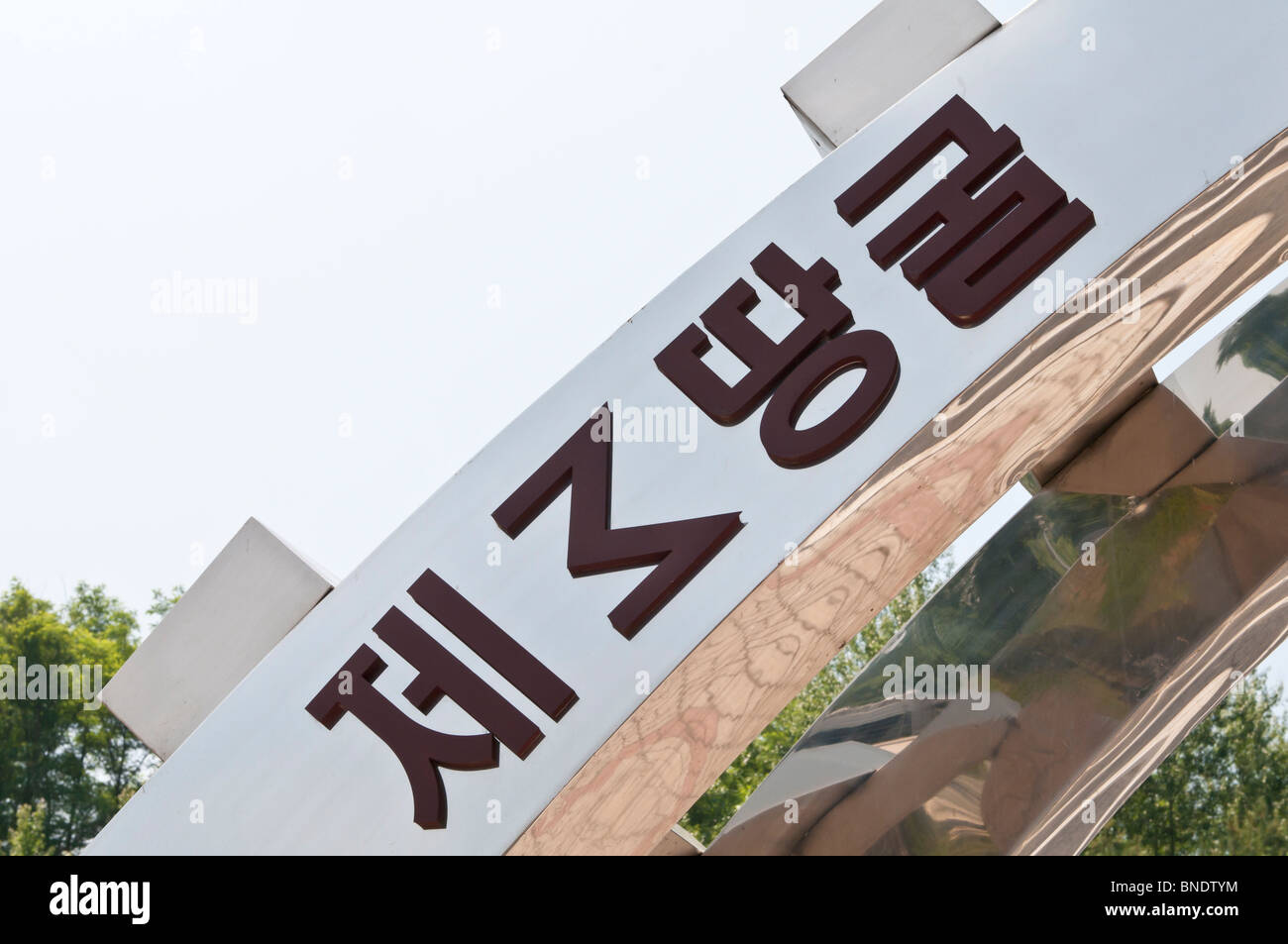 The 3rd tunnel south korea hi-res stock photography and images - Alamy