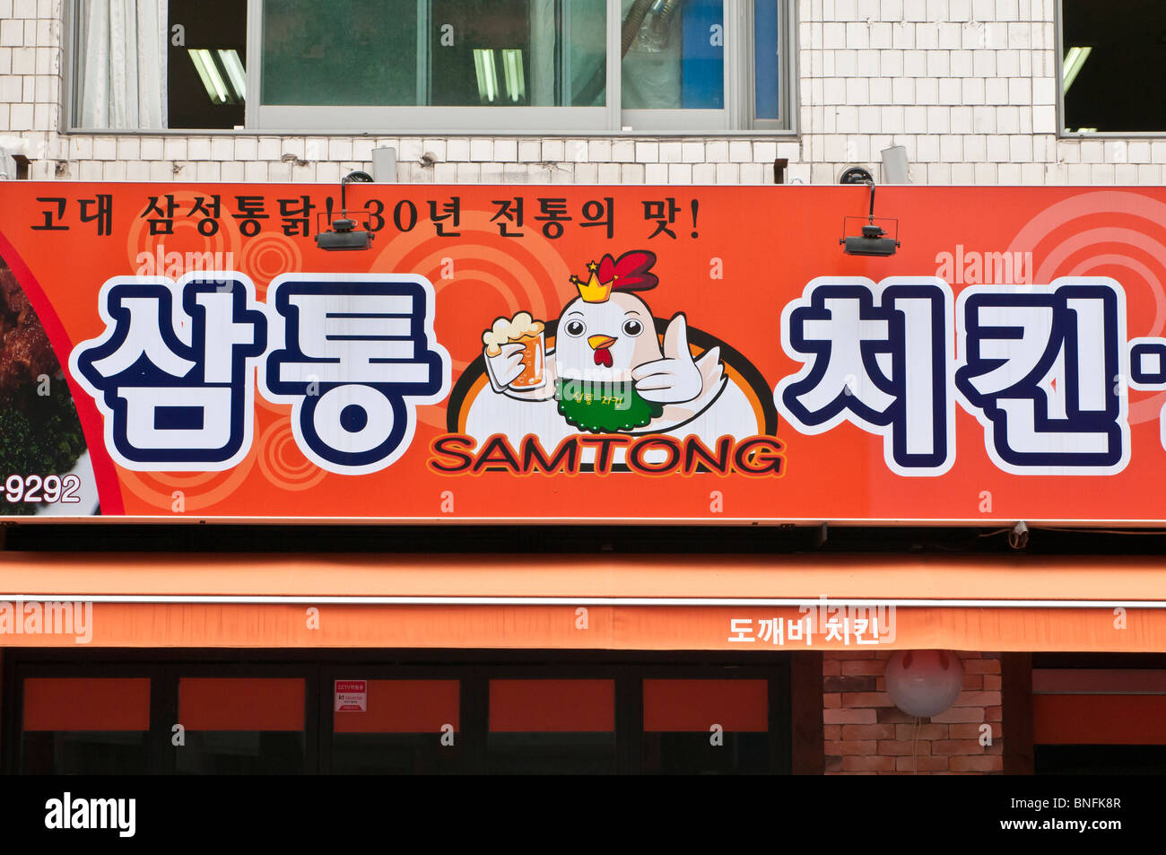 Samtong Chicken Restaurant sign, Seoul, South Korea Stock Photo - Alamy