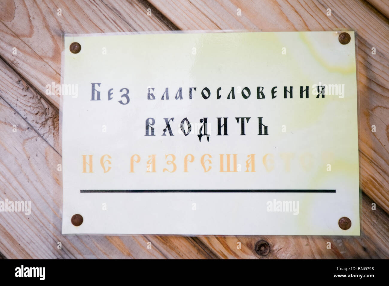 "no entry without blessing" Cyrillic inscription Stock Photo - Alamy