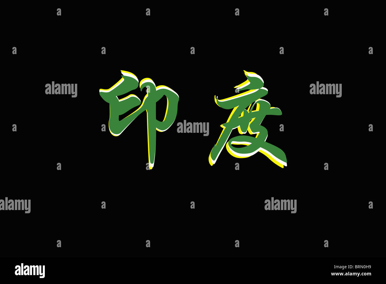Chinese characters of INDIA on black background Stock Photo - Alamy