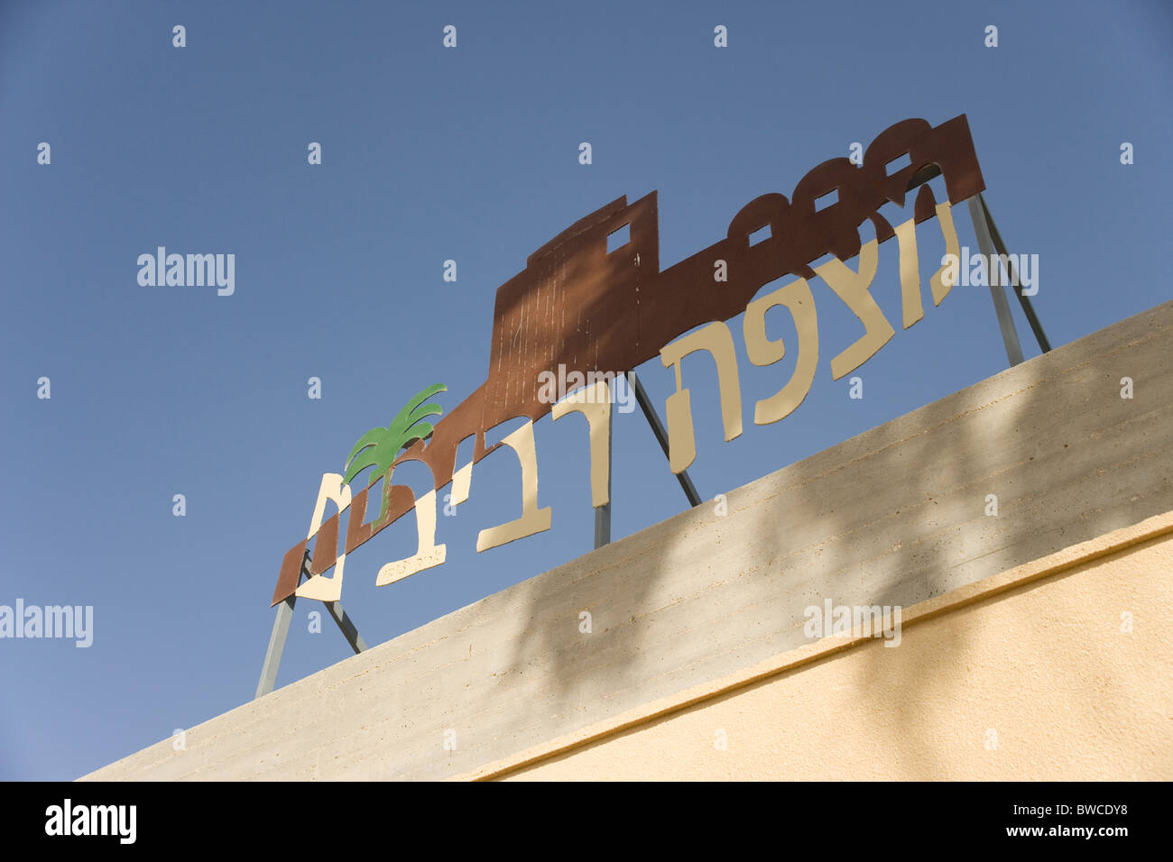 Entance to The Kibbutz Revivim founded in 1943 south of Beersheba in ...