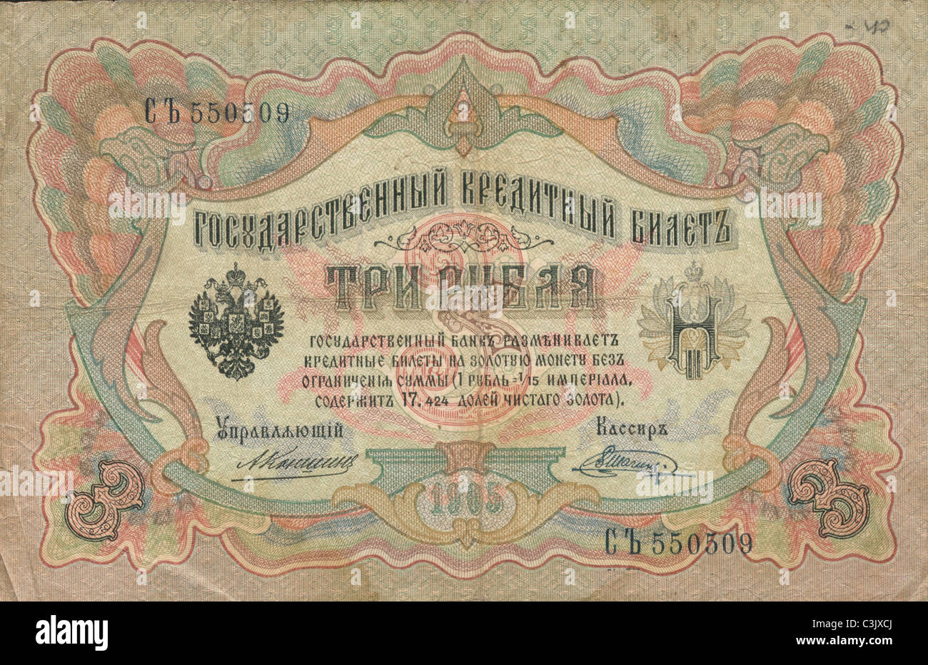 ancient russian ruble banknote Stock Photo - Alamy