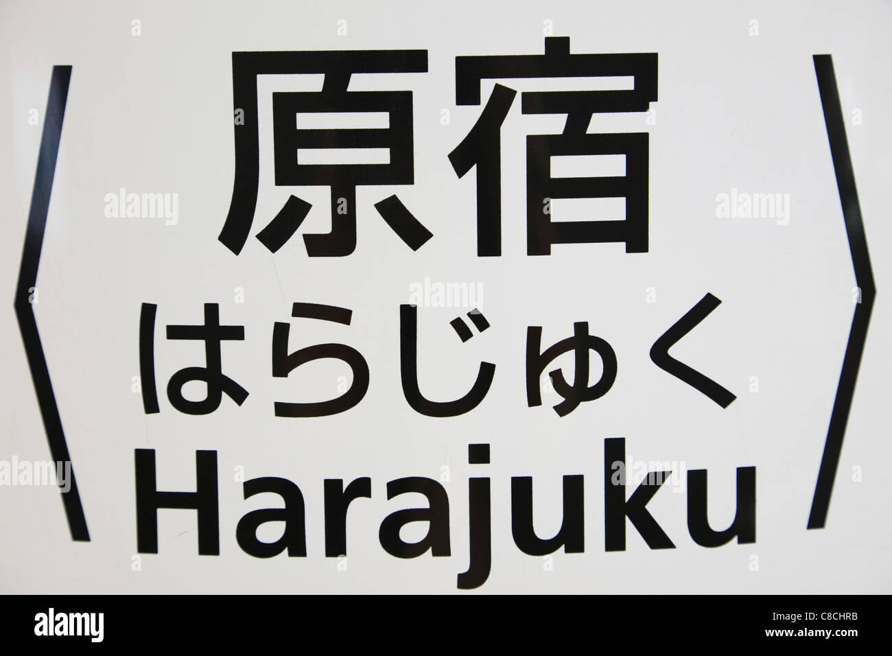 Japan, Tokyo, Harajuku, Harajuku Subway Station Sign Stock Photo - Alamy