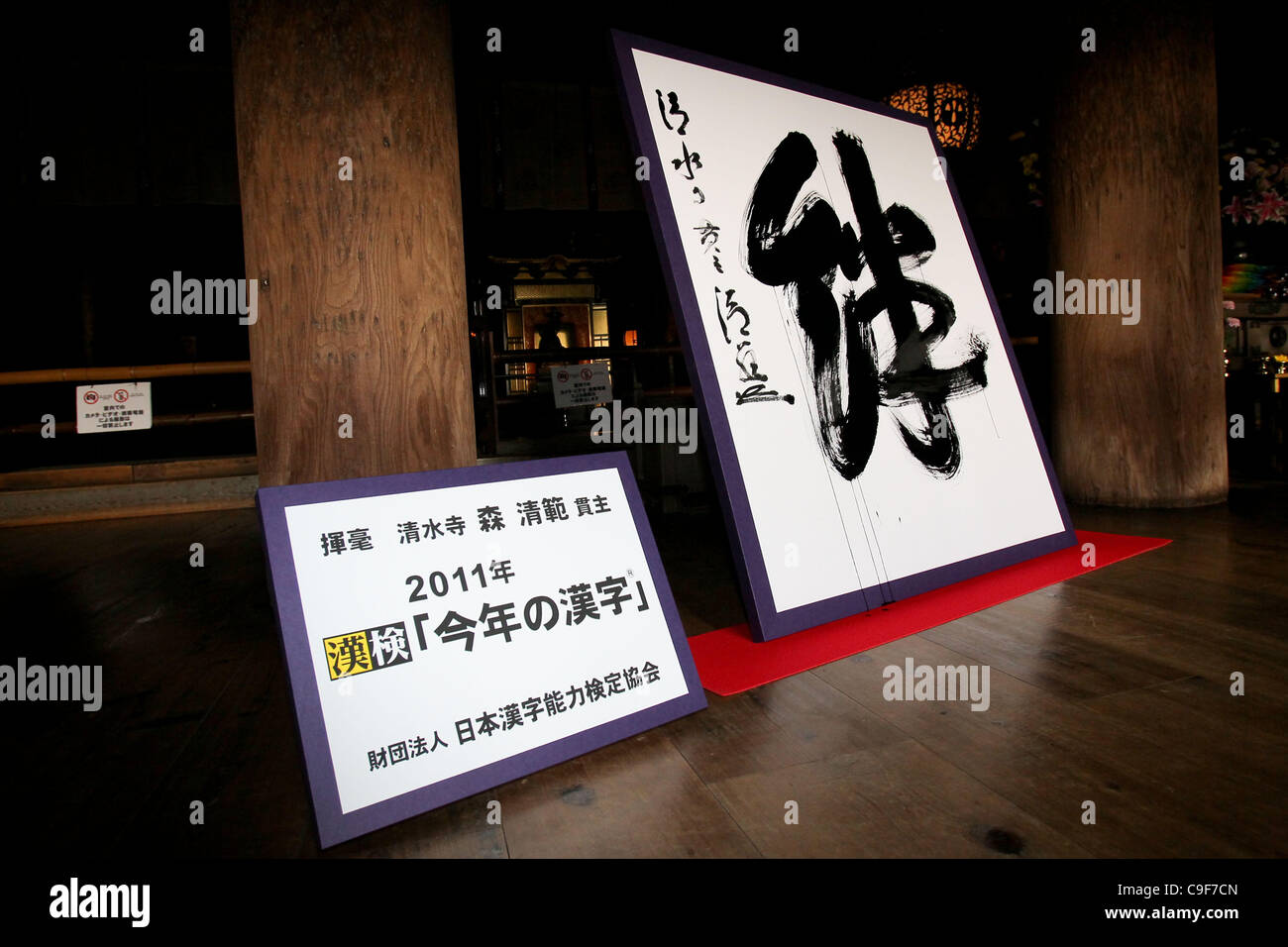 December 12, 2011, Kyoto, Japan - A chinese character, "Kizuna" meaning ...