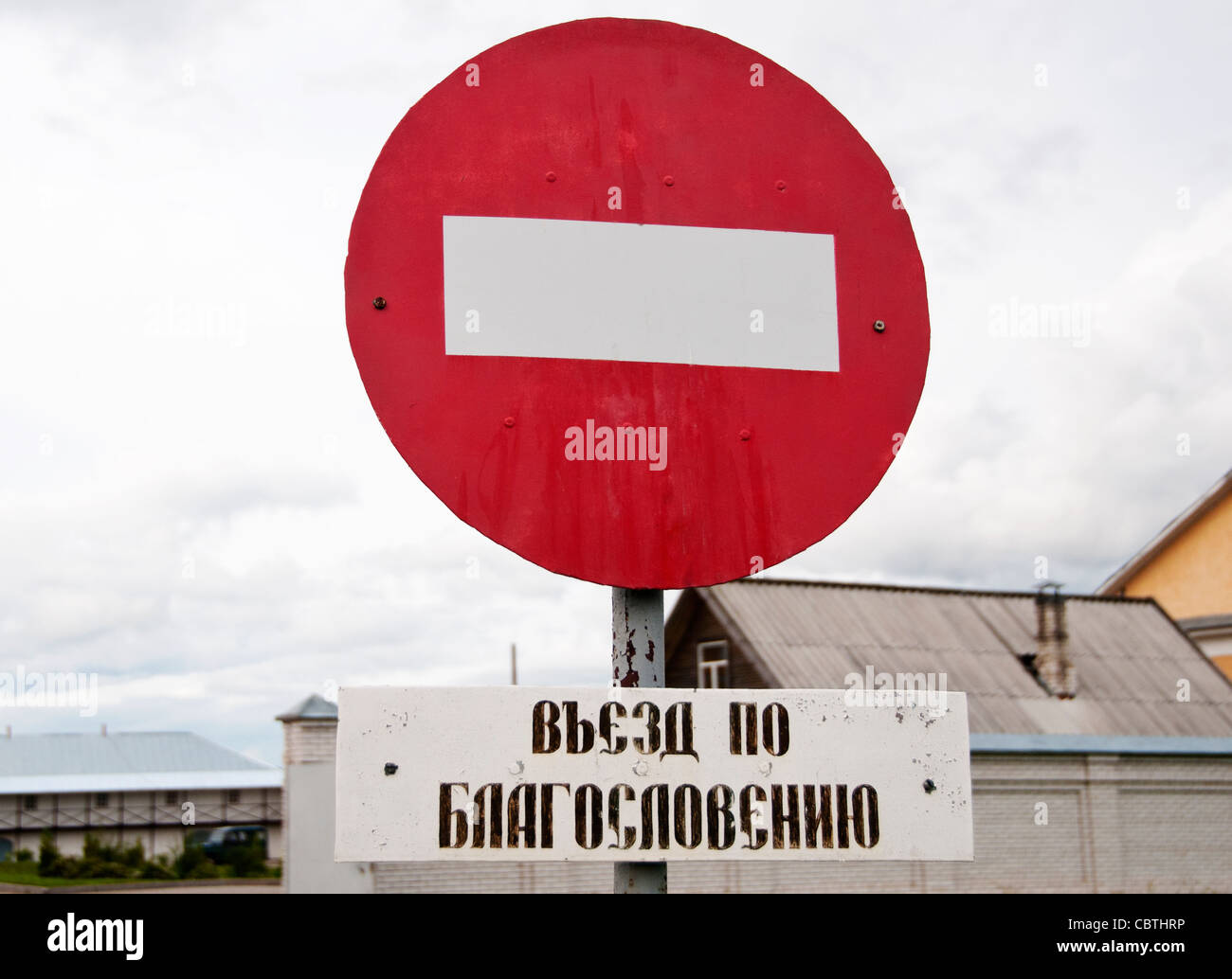 Sign “No entry without blessing”, Vvedeno-Oyatsky Monastery, Leningrad ...