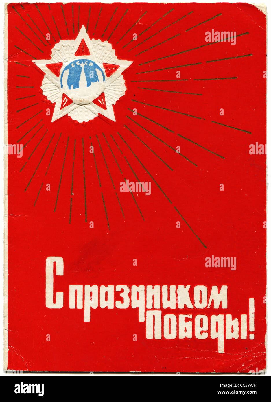 USSR - CIRCA 1965: Postcard printed in the USSR shows Victory Day ...