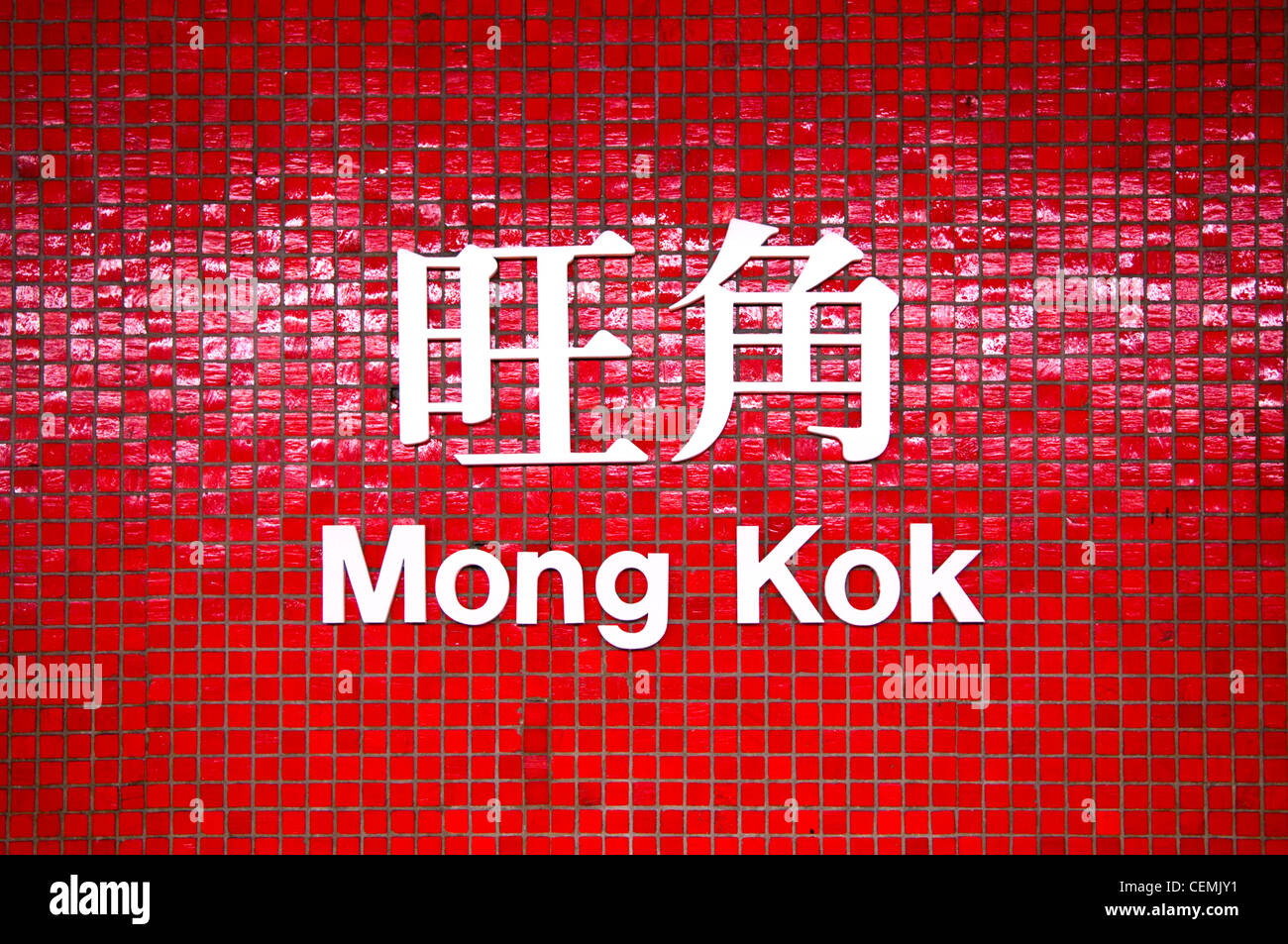 Sign for Hong Kong Mass Transit Railway Station Mong Kok Stock Photo ...