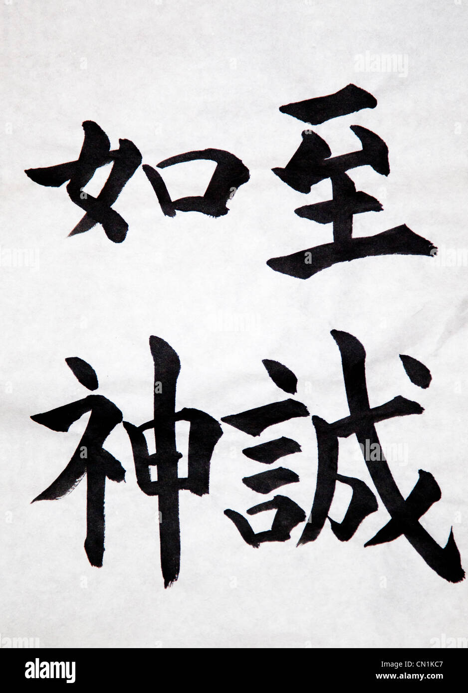 しせいはしんのごとし. High integrity is divine. (Formal script Stock Photo - Alamy