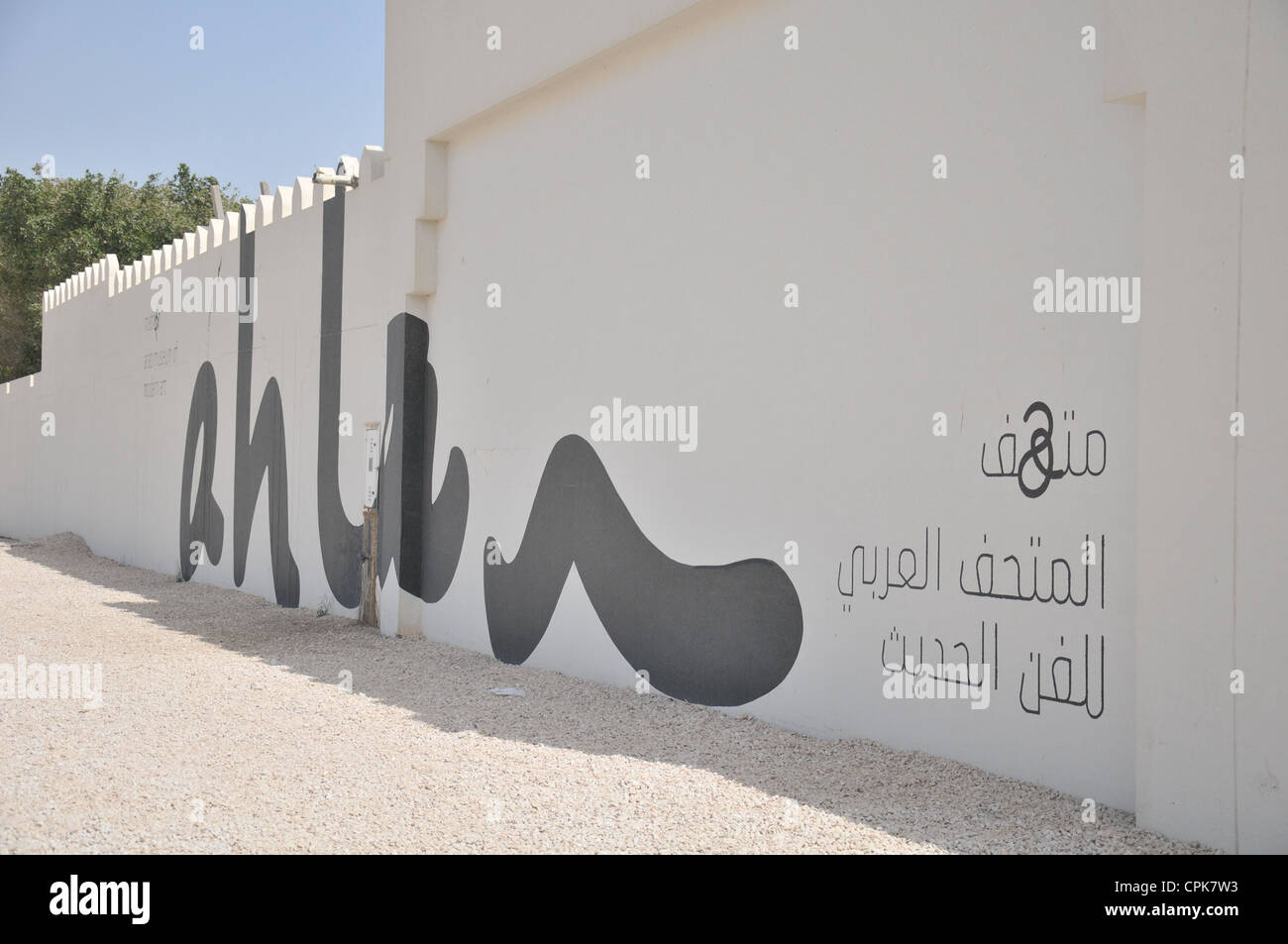 Mathaf arab museum of modern art hi-res stock photography and images ...
