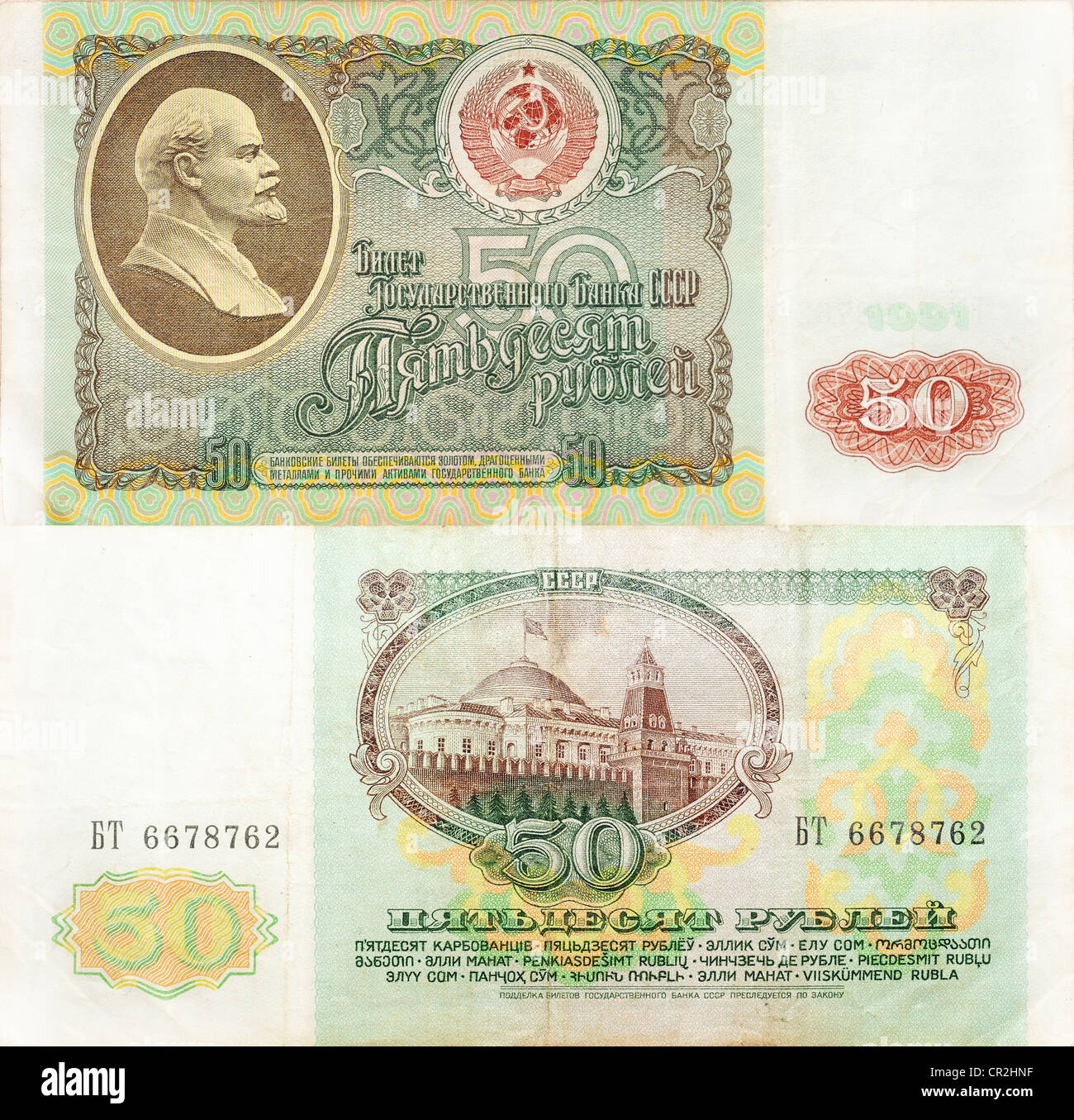 Historic banknote, 50 Soviet Union rubles 1991 Stock Photo - Alamy