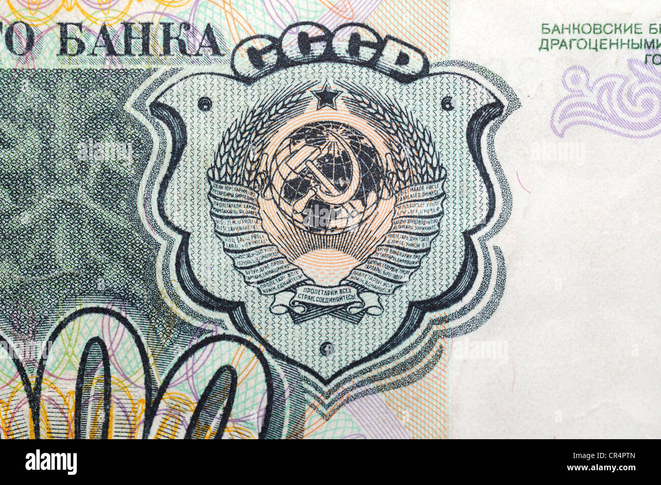 Historic banknote, coat of arms of the Soviet Union (USSR), in Soviet ...