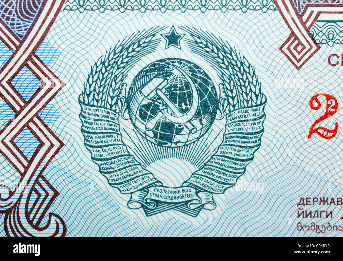 Historic banknote, coat of arms of the Soviet Union (USSR), in Soviet ...