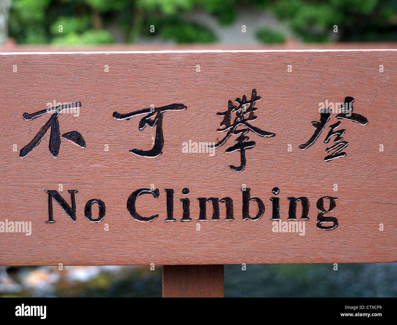 No Climbing Sign High Resolution Stock Photography and Images - Alamy