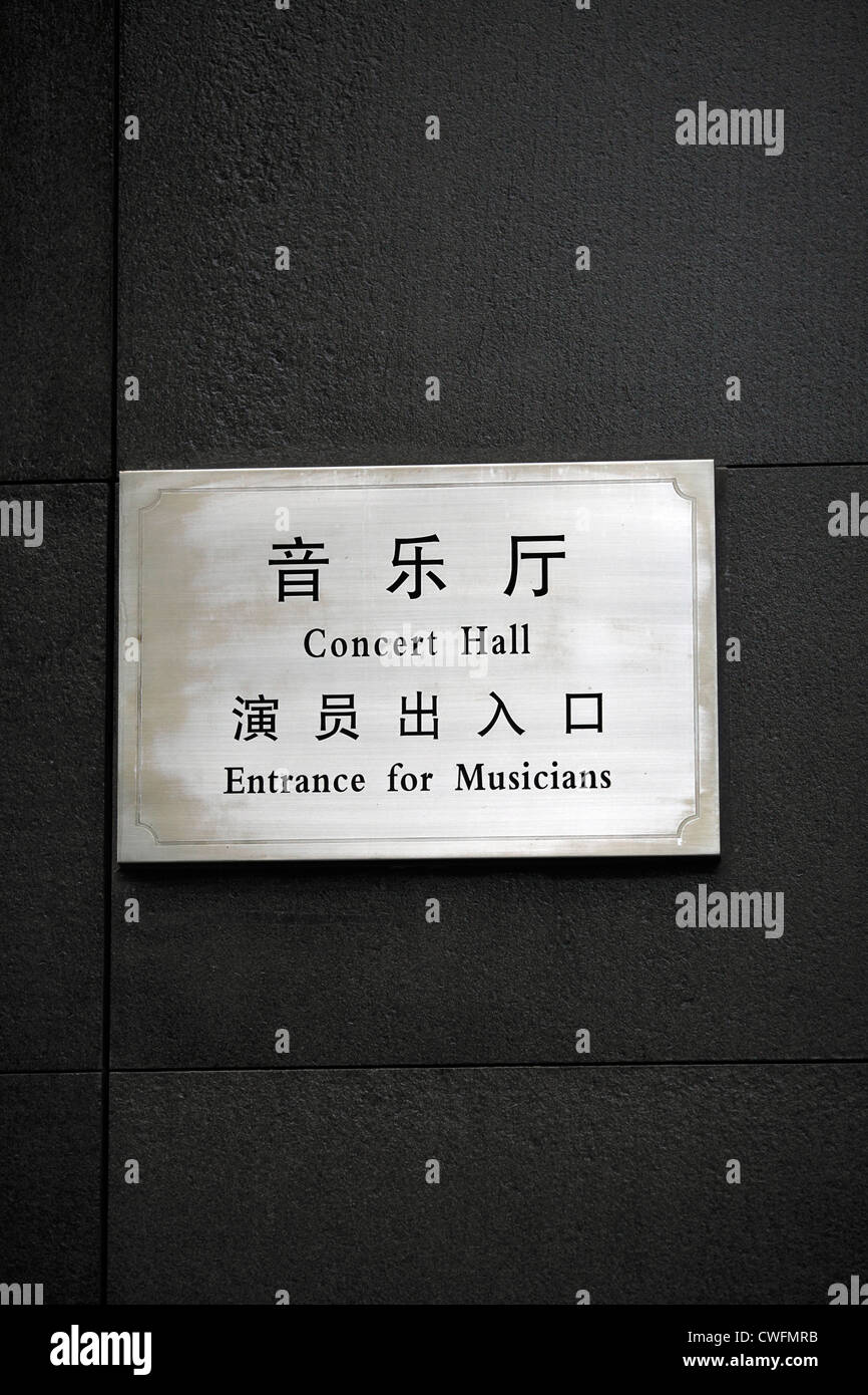 Chinese concert hall musicians entrance stage door Stock Photo - Alamy