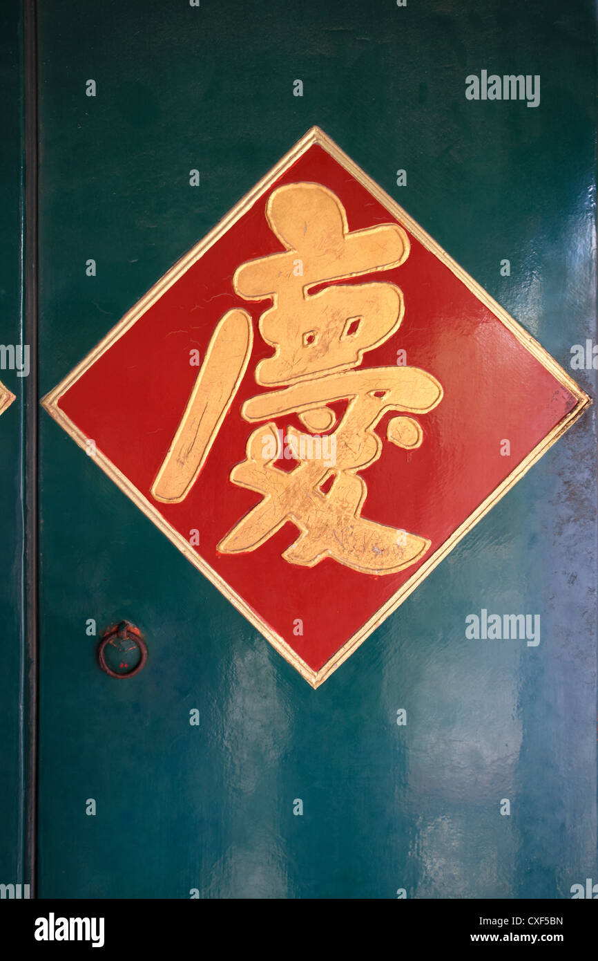 chinese decoration character on the traditional door Stock Photo - Alamy