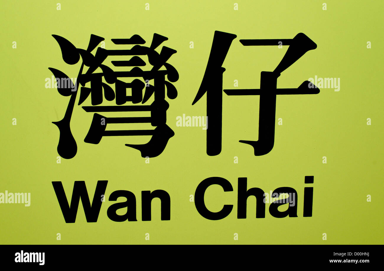Mandarin chinese sign hi-res stock photography and images - Alamy