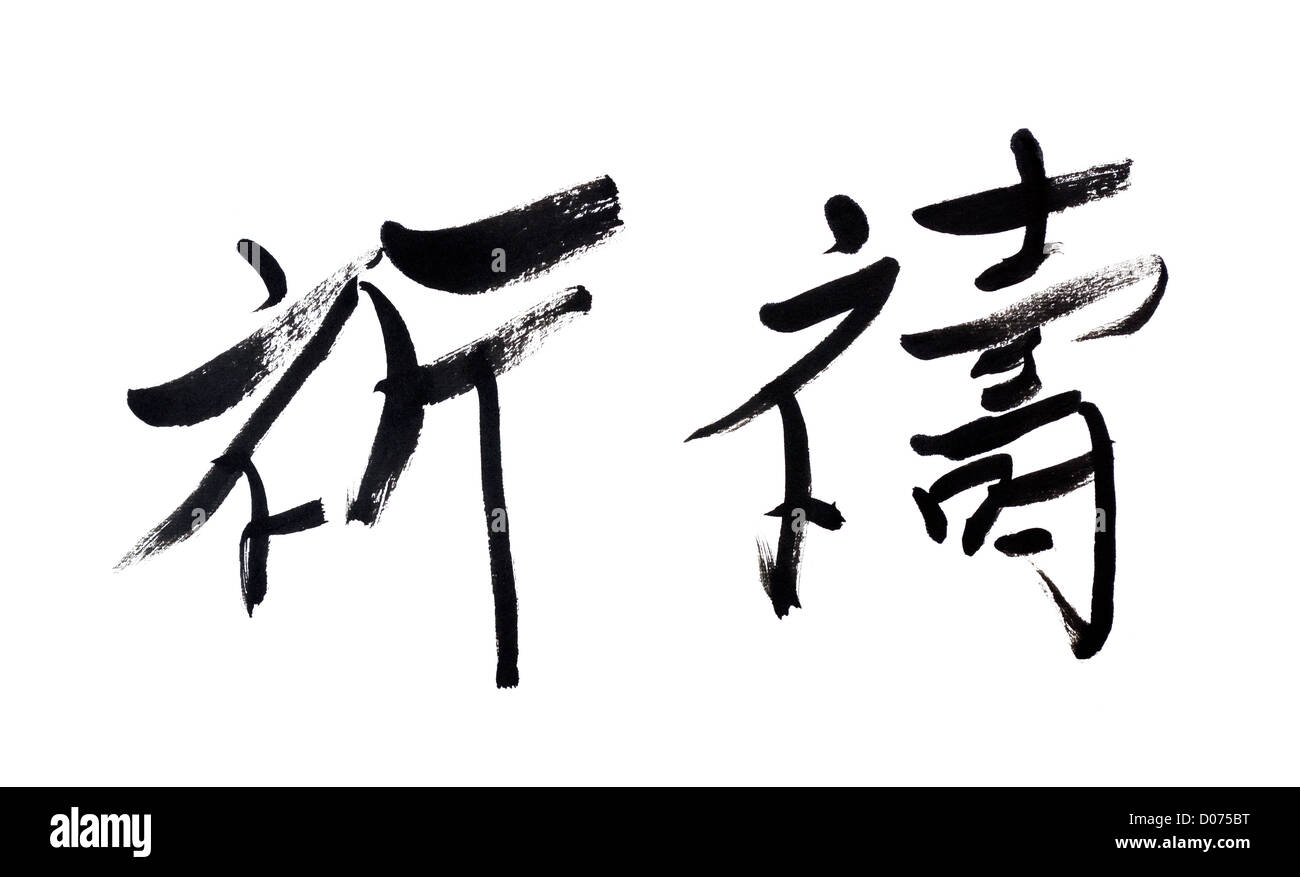 pray, traditional chinese calligraphy art isolated on white background ...