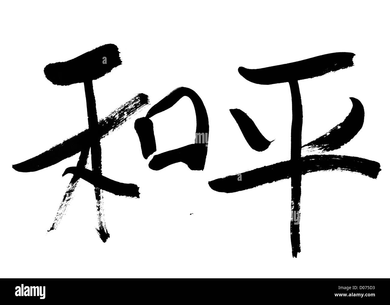 peace, traditional chinese calligraphy art isolated on white background ...