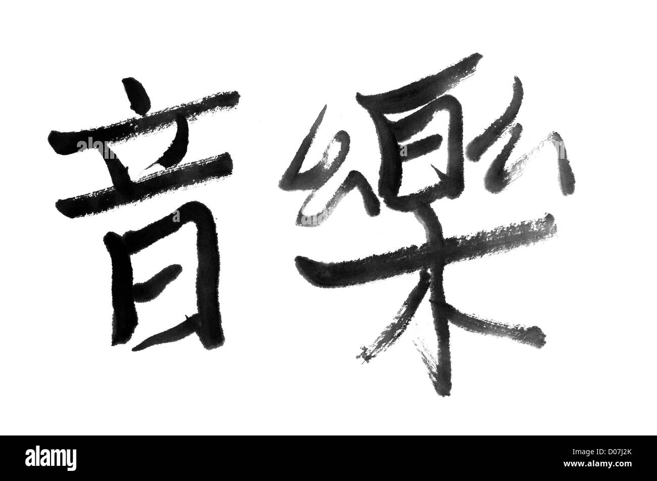 music, traditional chinese calligraphy art isolated on white background ...